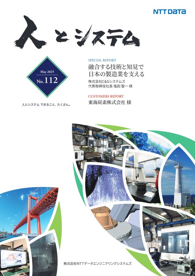人とシステム No.112
